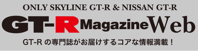 『GT-R Magazine』 | AUTO MESSE WEB