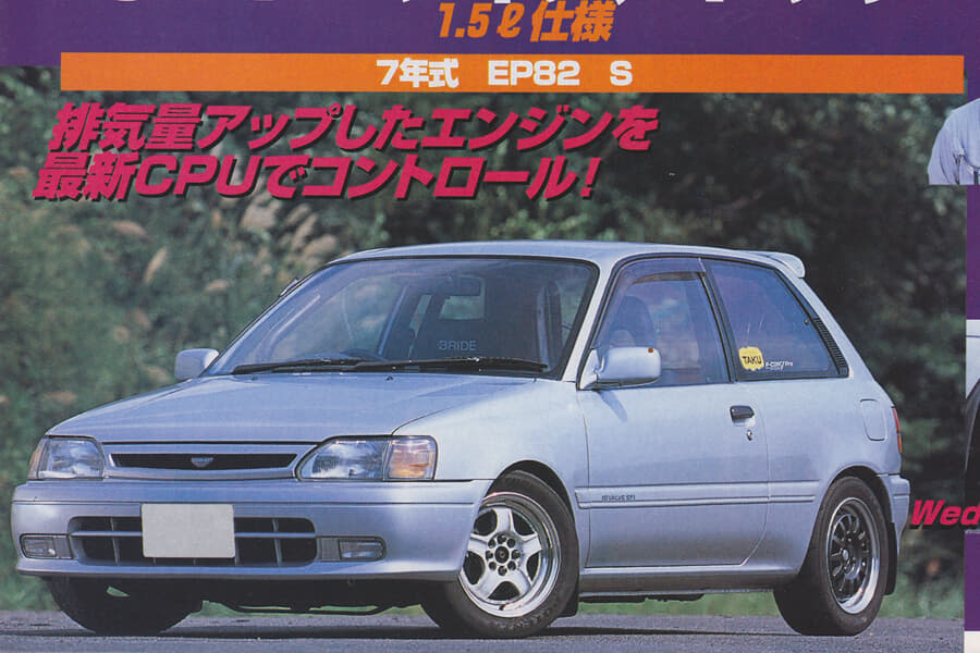 【画像ギャラリー】イジって上のクラスをカモりまくった！ かつて走り屋が熱狂した弾丸ハッチ「EP82スターレット」 | AUTO MESSE ...