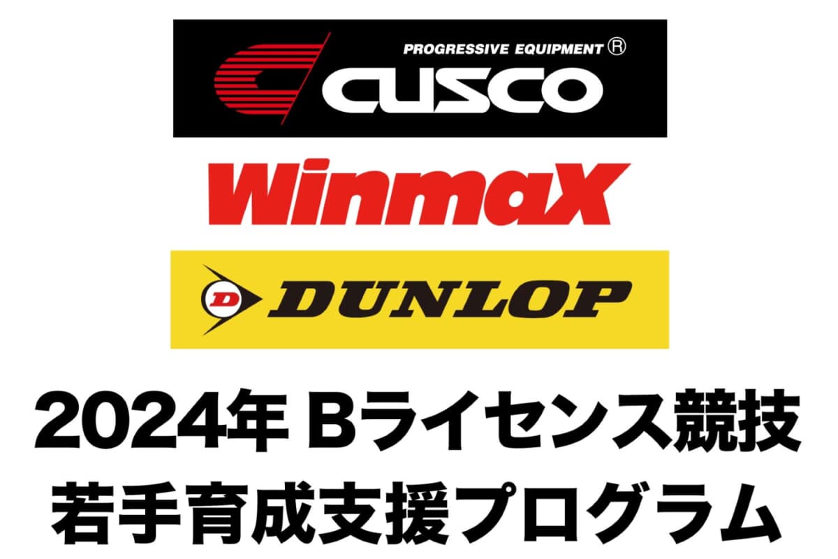 タイヤやブレーキパッドがサポートされる！「CUSCO」「WinmaX」「DUNLOP」の「Bライセンス競技育成支援プログラム」とは？ | AUTO MESSE WEB（オートメッセウェブ ...