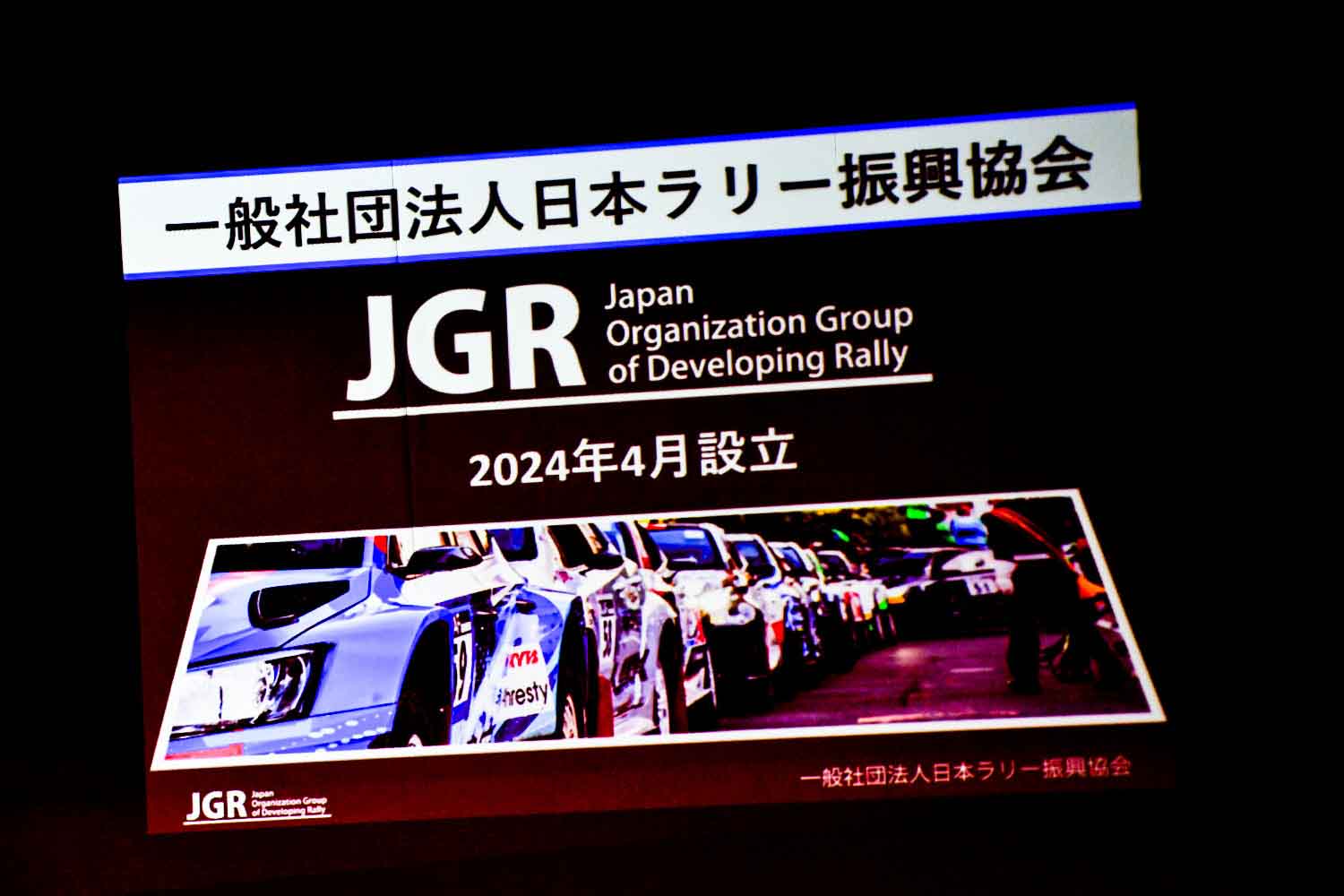 日本のラリー界を横断的に盛り上げる！ 一般社団法人「日本ラリー振興協会（JGR）」が設立、記者発表の模様をお伝えします | AUTO ...
